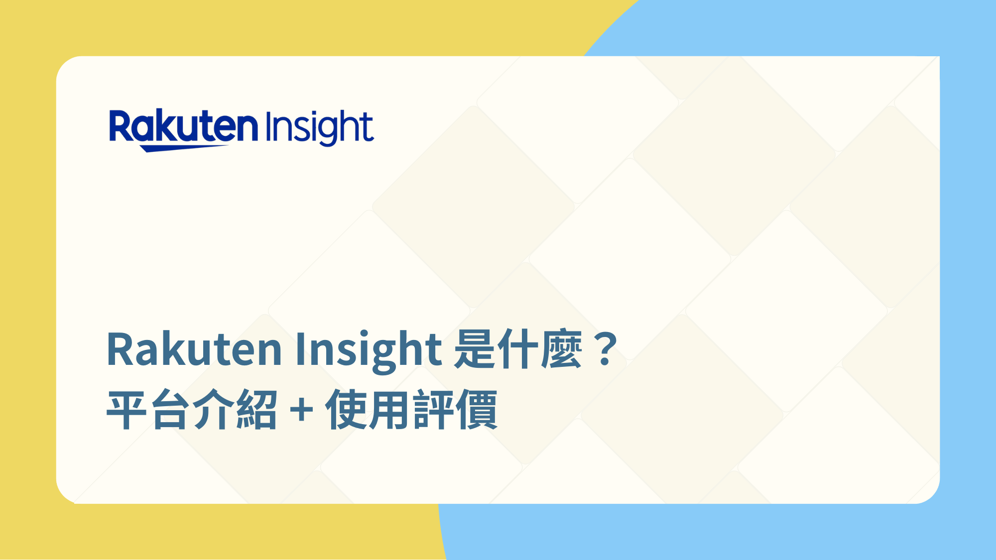 【賺錢】Rakuten Insight是什麼？平台介紹 + 使用評價
